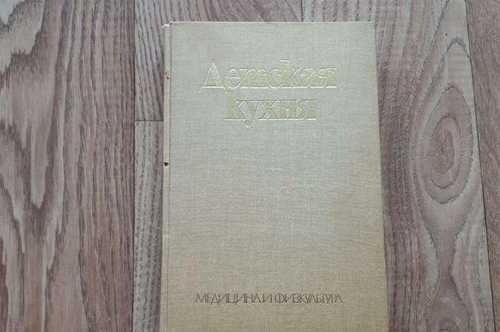 Книга "Детская кухня", 1977г