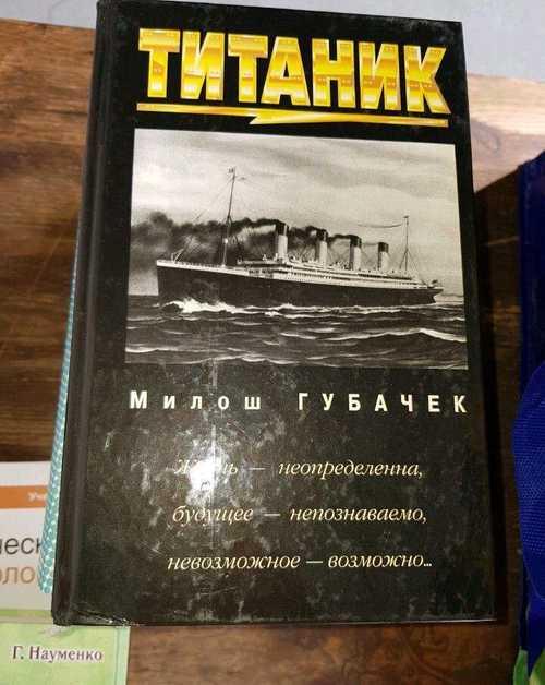 Губачек Милош. Титаник. Минск. Поппури. 1999г. 608