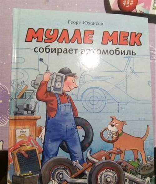 Мулле мек строит автомобиль