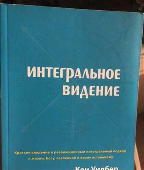 Интегральное видение Кен Уилбер