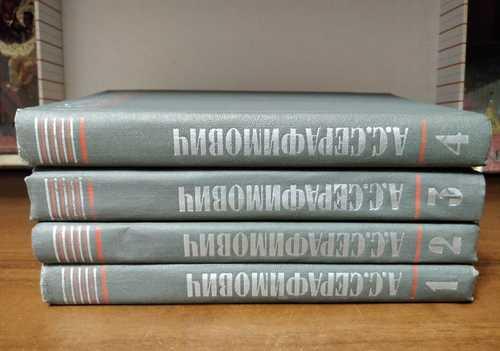 А.С.Серафимович Собрание в 4-х томах