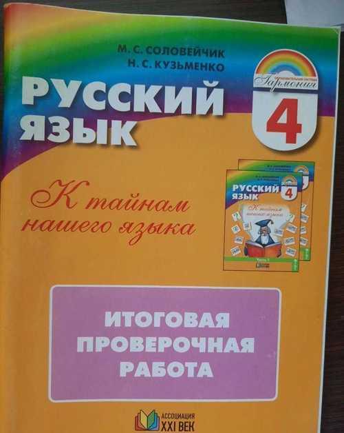 Соловейчик кузьменко русский 4 класс. Соловейчик к тайнам нашего языка. Русский язык 4 класс Гармония. Соловейчик Кузьменко авторы программы Гармония. Картинка к тайнам нашего языка 1 класс Гармония.