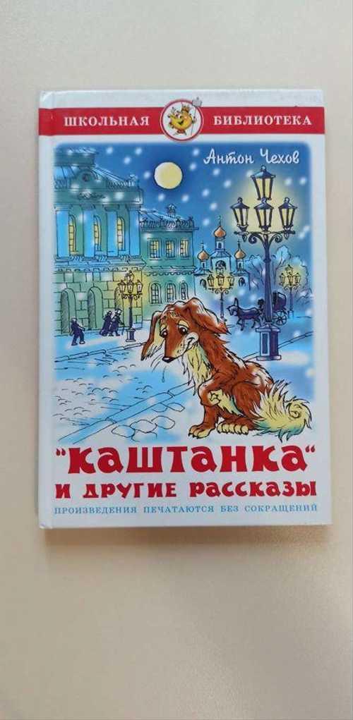 Книга. А.П. Чехов сборник рассказов