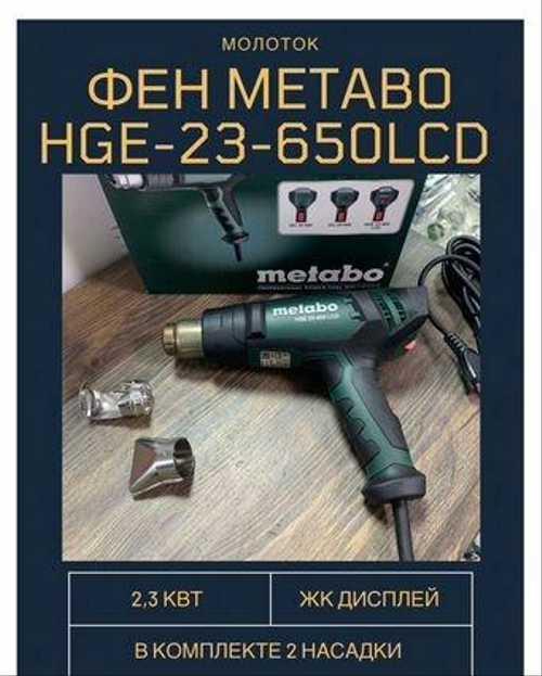 Фен технический metabo HGE 23-650 LCD