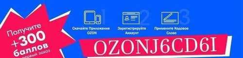 Озон Промокод ozon