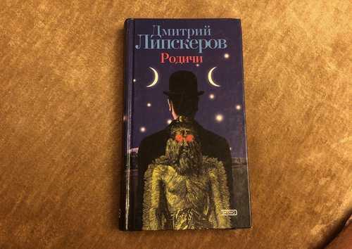 Дмитрий Липскеров - Родичи