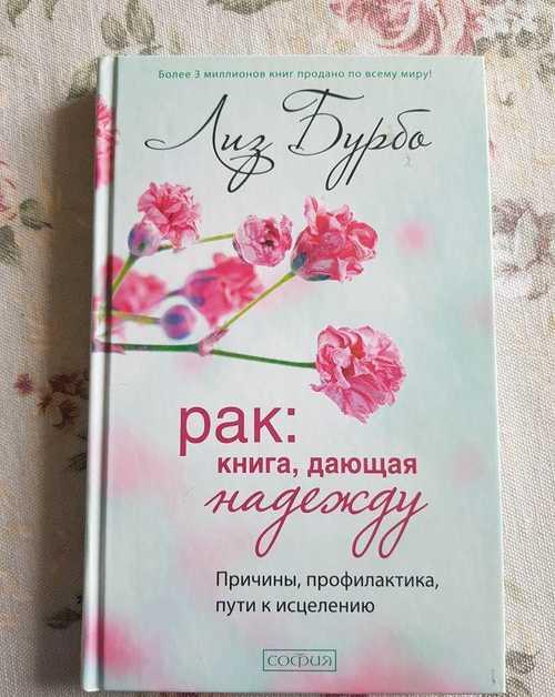 Книга Лиз Бурбо "Рак-книга,дающая надежду"