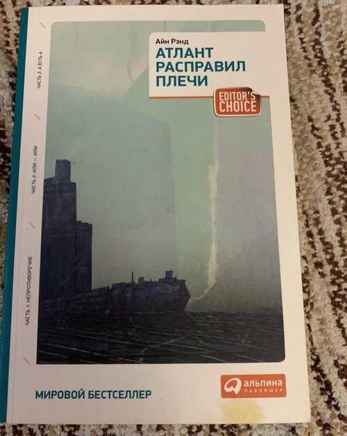 Книга «Атлант расправил плечи»