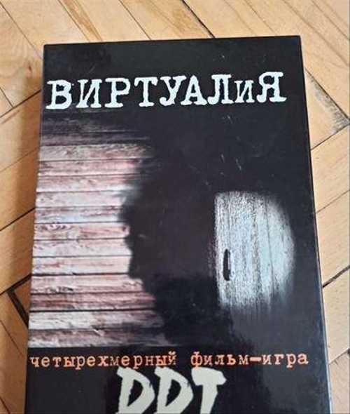 Ддт: Виртуалия