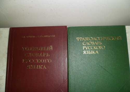 Толковый и фразеологический словари русского яз