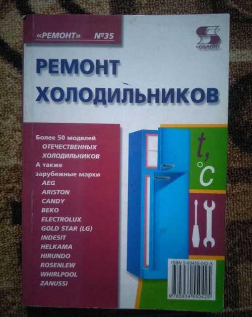 Книги по ремонту и обслуживанию холодильного обору