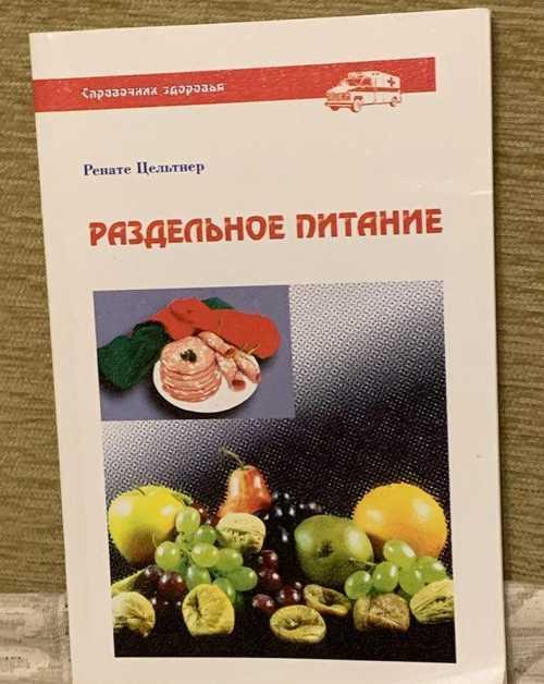 Раздельное питание. Ренате Цельтнер