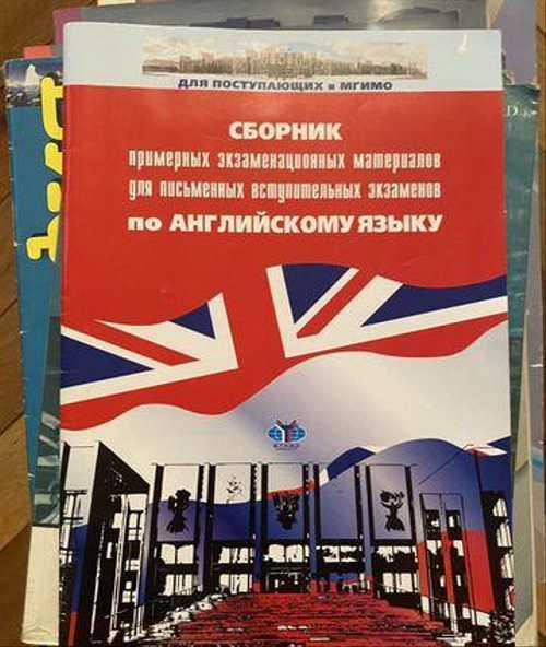 Мгимо дви Сборник экзаменационных материалов дви
