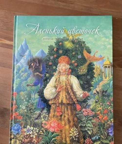 Книга Аленький цветочек