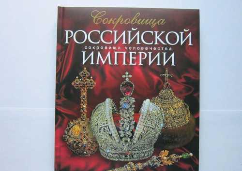 Включи сокровища империи. Сокровища Российской империи. Сокровища русского стиля книга. Сокровища России. Купить книгу Фаберже сокровища Российской империи связь времен.