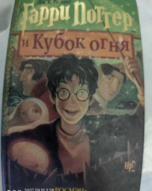 Книга "Гарри Поттер и Кубок огня", Дж.К.Ролинг