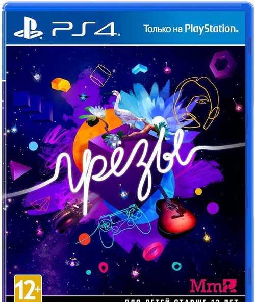 Грезы (Dreams) PS4