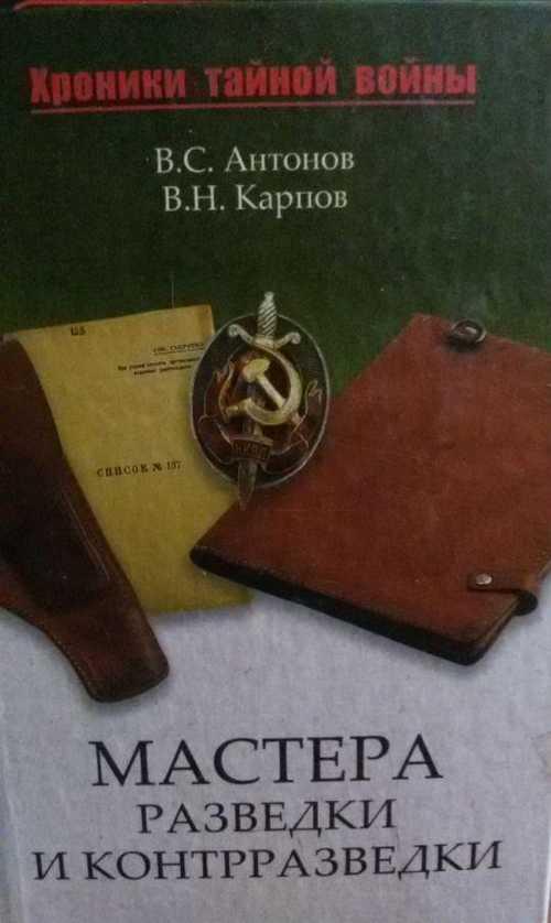 Книга "Мастера разведки и контрразведки"