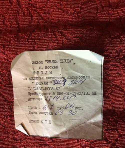 Ретро Чехлы ваз 2104 СССР