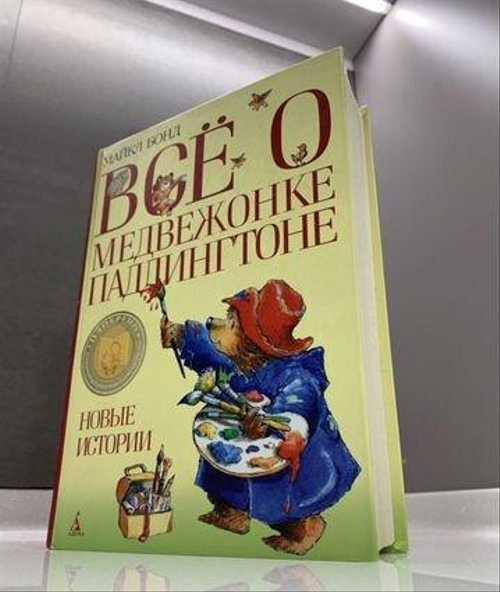 Книга- «Все о медвежонке Паддингтоне». Автор- Майк