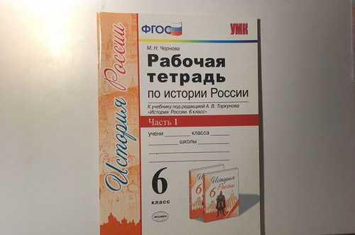 Рабочая тетрадь История России,1 и 2часть