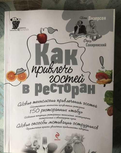 Книга «как привлечь гостей в ресторан»