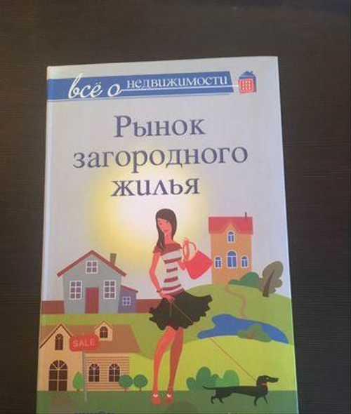 Книга « рынок загородного жилья»