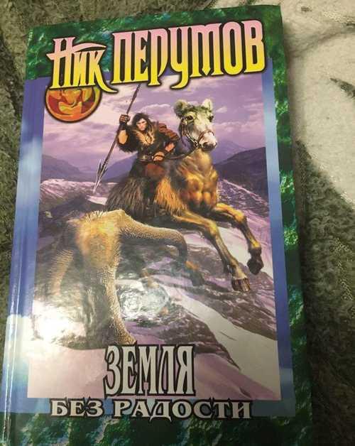 Ник Перумов - Земля без радости