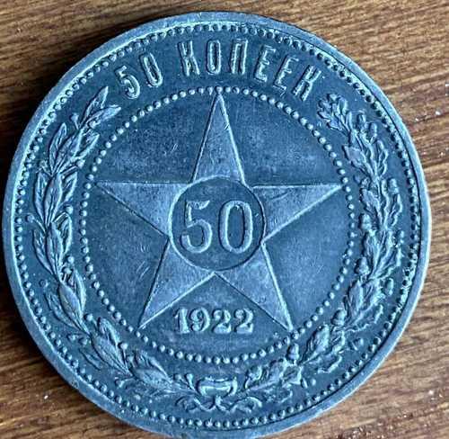 50 копеек 1922 аг