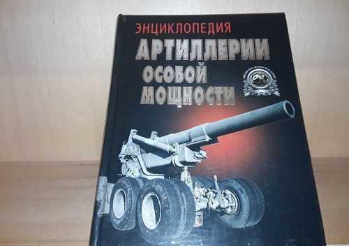 Шунков В. Энциклопедия артиллерии особой мощности