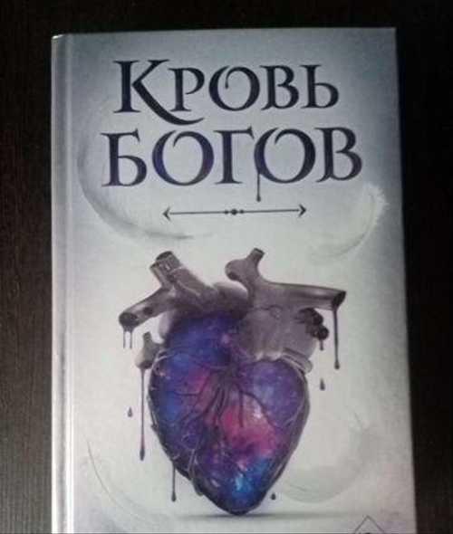 Книга "Кровь богов" Стелла Так