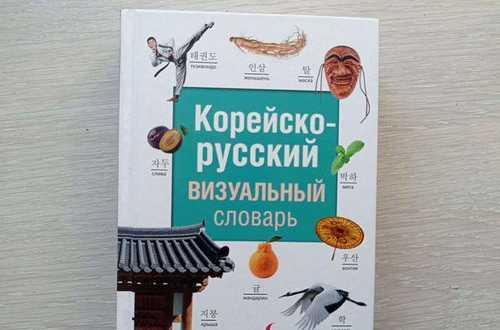 Корейский язык визуальный словарь