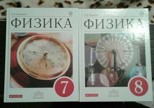 Учебник Физика Перышкин 7 и 8 класс