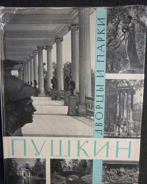 Пушкин. Дворцы и парки Анатолий Петров 1969