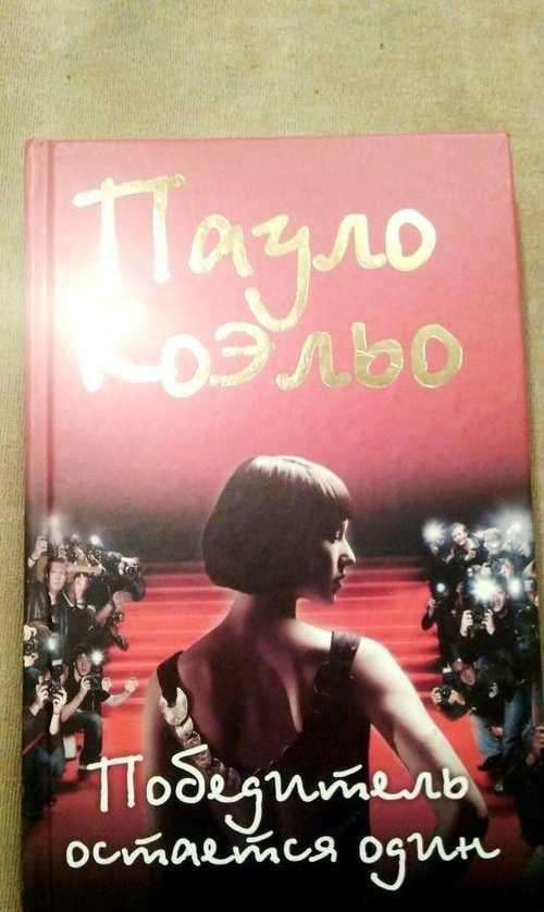 Пауло Коэльо "Брида", "Победитель остается один"