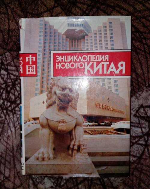 Энциклопедия Нового Китая 1989г