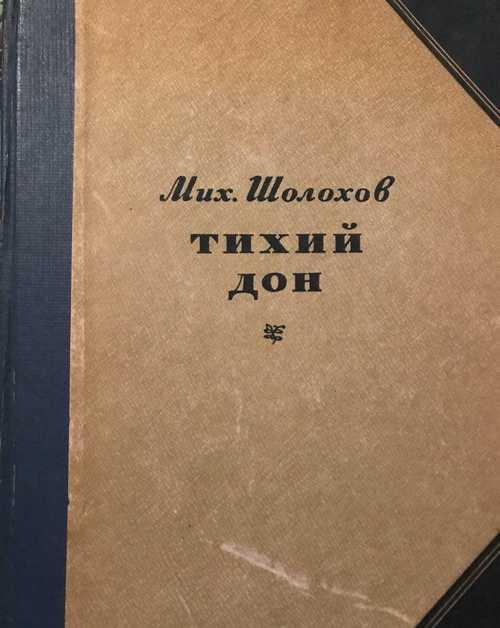 Тихий Дон антикварное издание 1941 г
