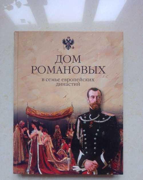 Большая книга Дом Романовых - новая