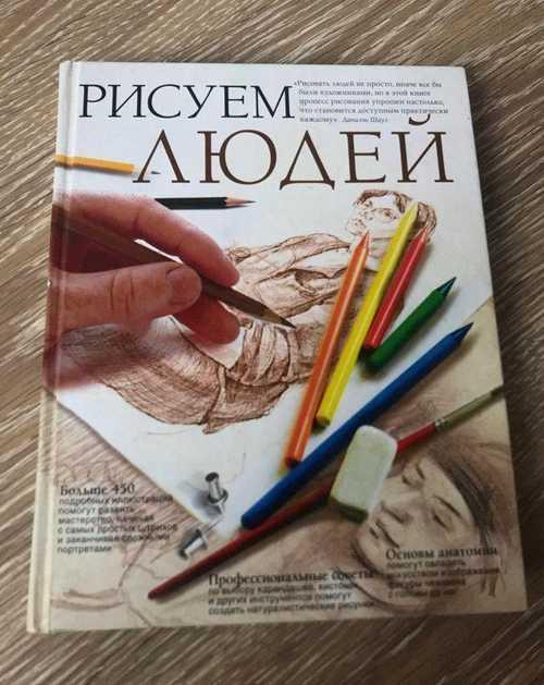 Учебник по рисованию, пособие для художника