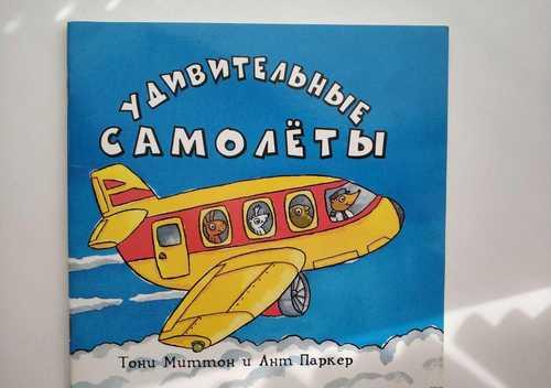 Удивительные самолеты, Тони Миттон