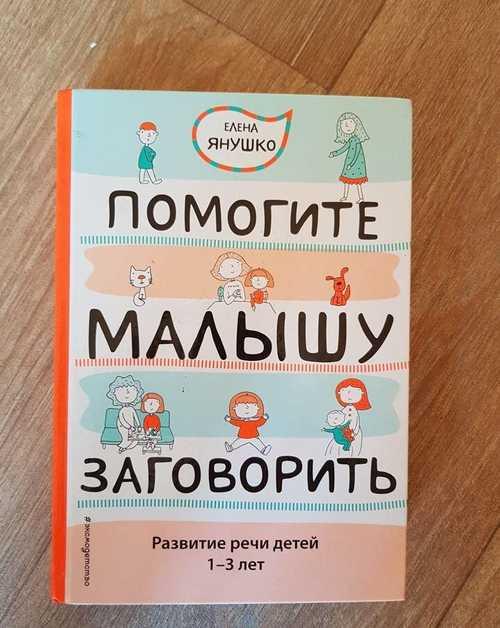 Книга Помогите малышу заговорить Автор: Янушко Е.А