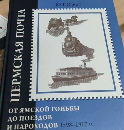 Книга "Пермская Почта. От ямской гоньбы до поездов