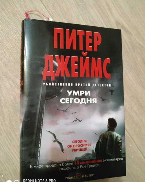 Питер Джеймс "Умри сегодня"