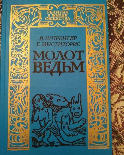 Книга Молот ведьм, 1990, Интербук, не читана