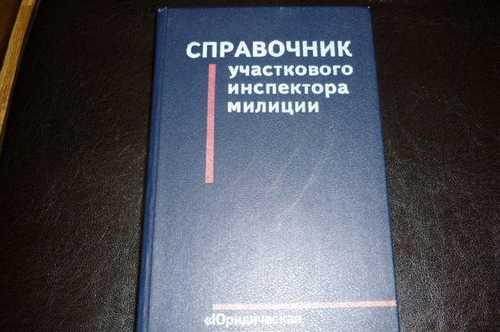 Справочник участкового инспектора милиции