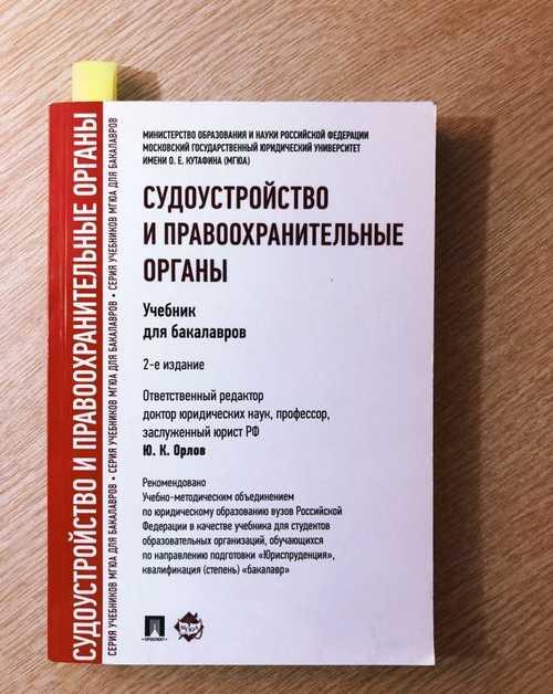 Курсовая мгюа требования. Судоустройство и правоохранительные органы учебник. Философия учебник МГЮА. Гражданское право МГЮА. Головко Судоустройство и правоохранительные органы.