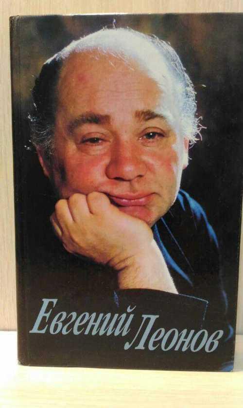 Книга Евгений Леонов,дневники,письма,воспоминания