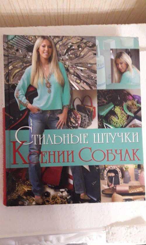 Книга Стильные штучки К.Собчак