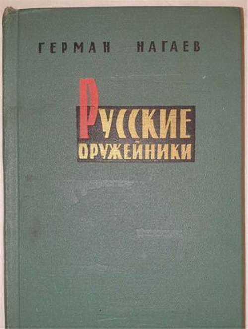 Нагаев Г. Русские оружейники. Прижизненное издание