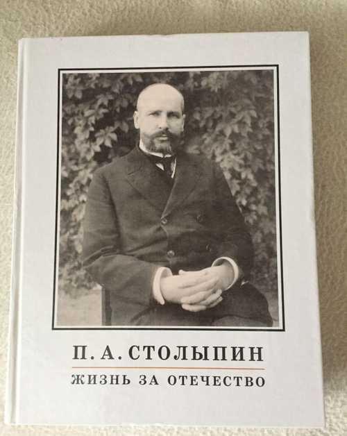 Г.Сидоровнин Столыпин. Жизнь за